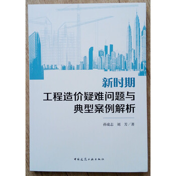 新时期工程造价疑难问题与典型案例解析