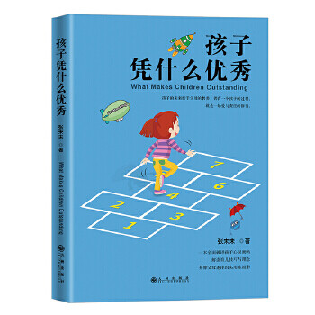 孩子凭什么