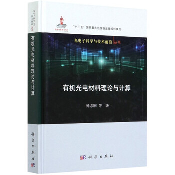 有机光电材料理论与计算 帅志刚 科学出版社