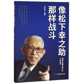 像松下幸之助那样战斗 9787502074432