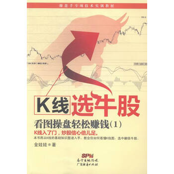 K线选牛股-看图盘轻松赚钱-(1) 金融与投资 金娃娃著 广东经济出版社 9787545437133