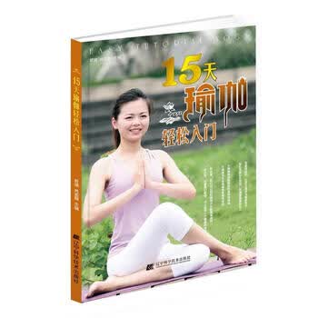 15天瑜伽轻松入门 若涵肖孟霞宋敏姣李玉栋 健身与保健 9787538192070
