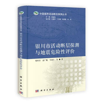 银川市活动断层探测与地震危险性评价 科学与自然 柴炽章，孟广魁，马贵仁等著 科学出版社 978703