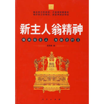 新主人翁精神 高贤峰　著【正版书】
