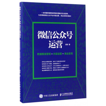 微信公众号运营(数据精准营销+内容运营+商业变现)