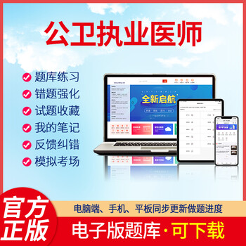 2022公卫执业医师刷题软件题库资料题库练习考试题库APP题库2022年激活码题库羿文教育电子版题库 公卫执业医师 在线版