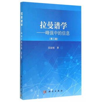 拉曼谱学--峰强中的信息(第3版)