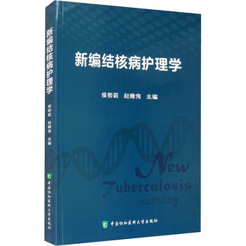 新编结核病护理学