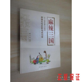 保证正版  可开发票！！麻辣三国