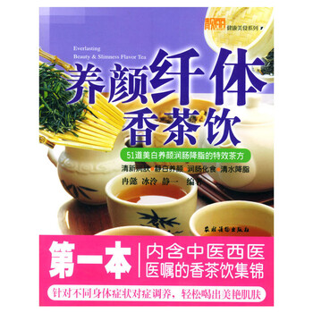 养颜纤体香茶饮9787504842459农村读物