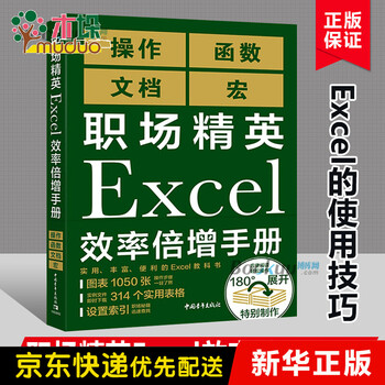 职场精英Excel效率倍增手册