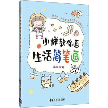 小样教你画生活简笔画