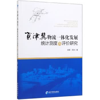 京津冀物流一体化发展统计测度与评价研究