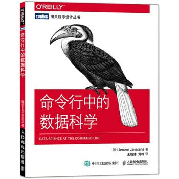 命令行中的数据科学/图灵程序设计丛书
