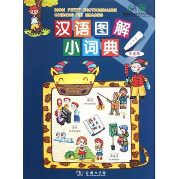 汉语图解小词典(法语版)