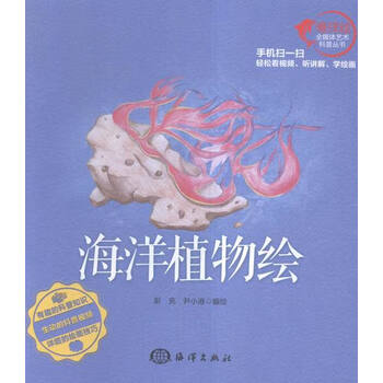 海洋植物绘/绘画/彭充，尹小港编绘/海洋出版社/9787502794491