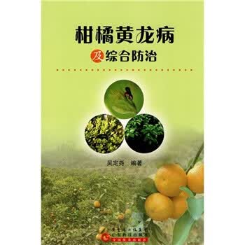 柑橘黄龙病及综合防治【正版图书】