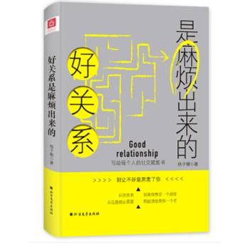 好关系是麻烦出来的