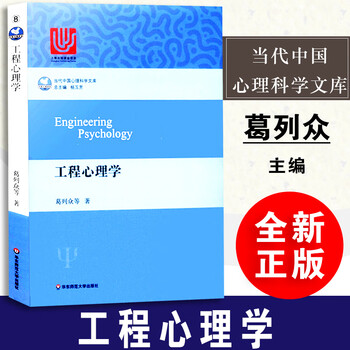 工程心理学 当代中国心理科学文库 葛列众等著 华东师范大学出版社 9787567557321