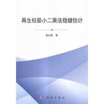 再生权法稳健估计 科学与自然 葛永慧著 科学出版社 9787030434876