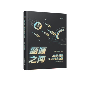 题源之间：26天拓宽英语阅读边界