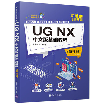 UG NX中文版基础教程(微课版新起点电脑教程)
