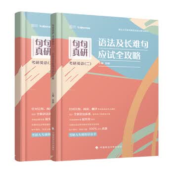 句句真研 考研英语（二）语法及长难句应试全攻略 田静