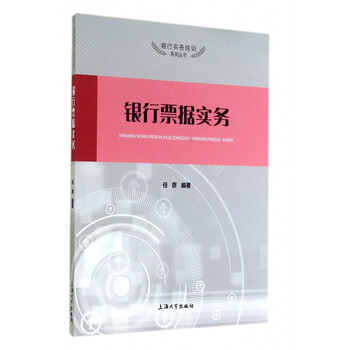 银行票据实务/银行实务培训系列丛书