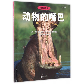动物的嘴巴(精)/动物的身体