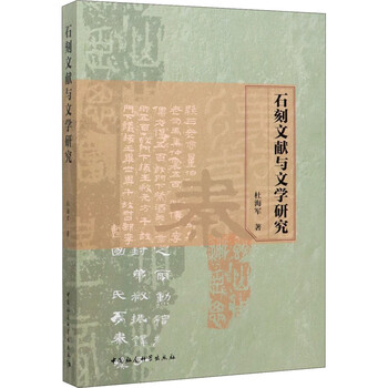石刻文献与文学研究
