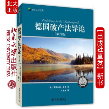 现货德国破产法导论(第六版)