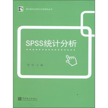 SPSS统计分析 程琮 中国统计出版社