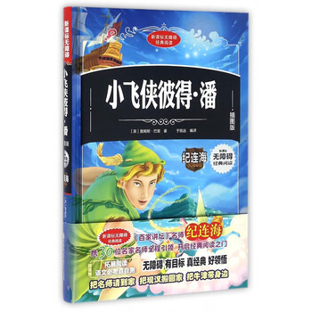 小飞侠彼得·潘(插图版)(精)/新课标无障碍经典阅读