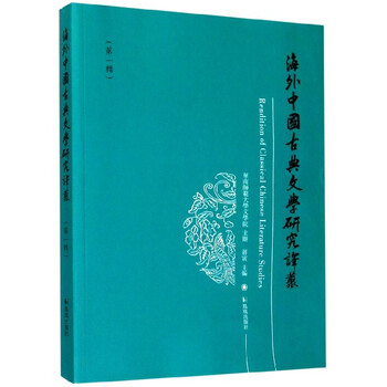 海外中国古典文学研究译丛(第1辑)