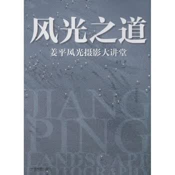 风光之道 姜平 著 摄影理论