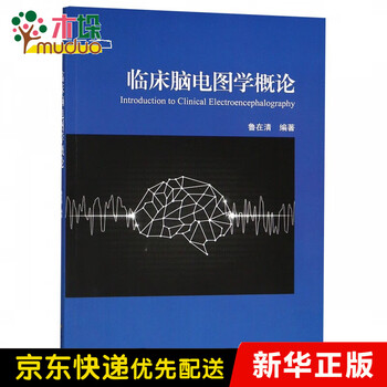 临床脑电图学概论