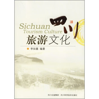 四川旅游文化【正版图书，放心下单】