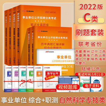 中公事业单位自然科学专技C类2022贵州宁夏内蒙云南广西湖北湖南青海安徽甘肃江西省事业编综合应用能力职业能力倾向测验教材真题 刷题推荐！【职测+综合】历年+题库+冲刺试卷+密押