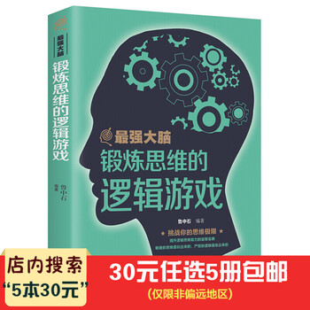 5本30元】最强大脑：锻炼思维的逻辑游戏