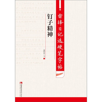 正版 雷锋记选硬笔字帖钉子精神9787562197768