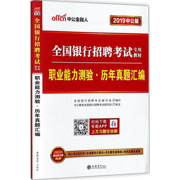 全国银行招聘考试专用教材:职业能力测验·历年真题汇编/考试/全国银行招聘考试编写组/立信会计出版社