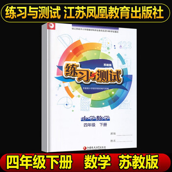 2022版练习与测试小学数学四年级下册苏教版江苏版小学4年级下册同步提优训练单元自主检测卷期中期末检测复习提高练习册教辅