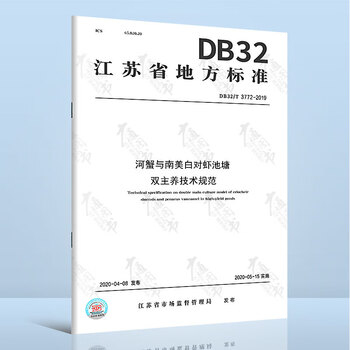 DB32/T 3772-2020	河蟹与南美白对虾池塘双主养技术规范	