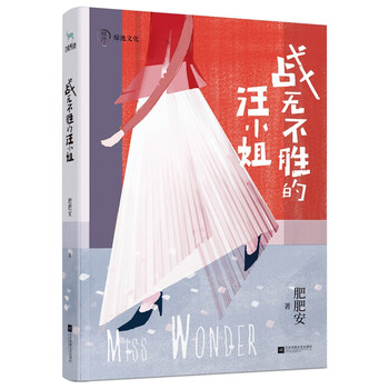 战无不胜的汪小姐