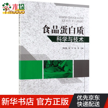 食品蛋白质科学与技术