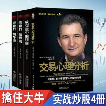 交易心理分析+成交量中的秘密+看盘口擒牛股+看盘口做短线交易心理学股票入门基础知识金融学家庭书籍