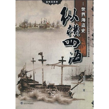 纵横四海：海盗史