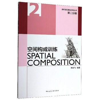 空间构成训练/建筑造型基础训练丛书