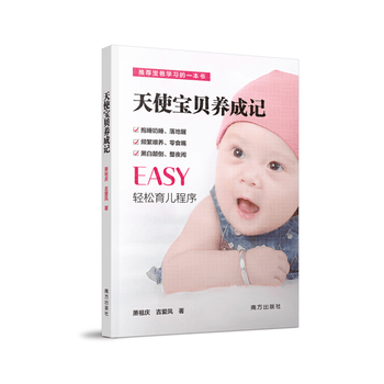 天使宝贝养成记 萧祖庆，吉爱凤 南方出版社 婴幼儿－睡眠－基本知识