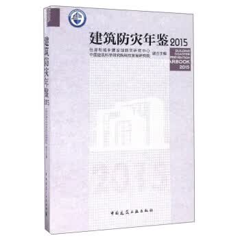 建筑防灾年鉴(2015) 住房和城乡建设部防灾研究中心, 中国建筑科